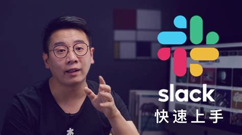 三木分享 还不会用slack?看完这个教程你就不会再out了 Youtube 三木分享 还不会用slack?看完这个教程你就不会再out了 Youtube