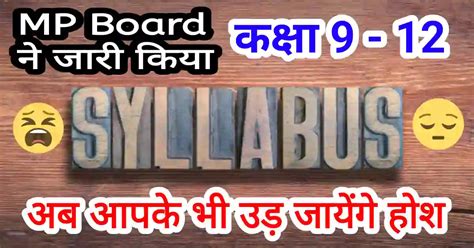 MP Board Latest Syllabus हआ जर अभ कर डउनलड और पढन कर शर वरन इस वजह स हग