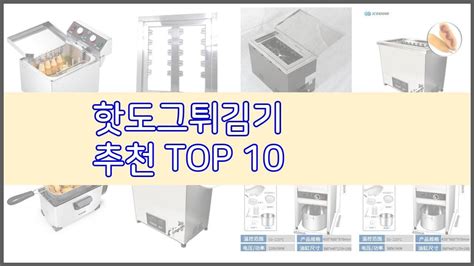 핫도그튀김기 추천 가격부터 품질 판매량까지 고려한 꼼꼼한 선택 10가지 Youtube