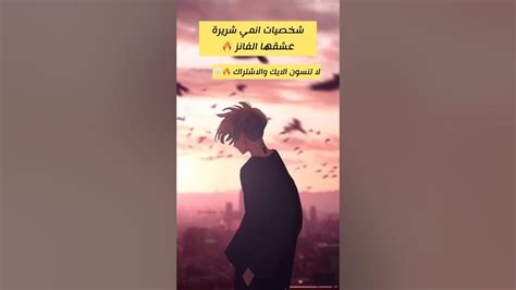 شخصيات انمي شريرة عشقها الاوتاكو🔥انمي ونبيس نطالببطردالاوتاكو