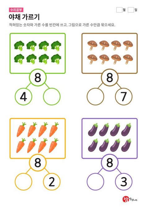 야채 가르기 참잘했어요프린트 학습지 유치원 수학 활동 수학 워크시트 수학 활동