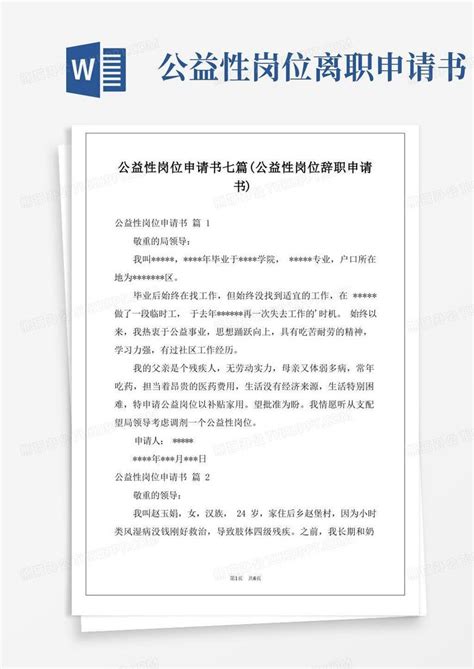 实用的公益性岗位申请书七篇 公益性岗位辞职申请书 Word模板下载 编号lkdegaxq 熊猫办公