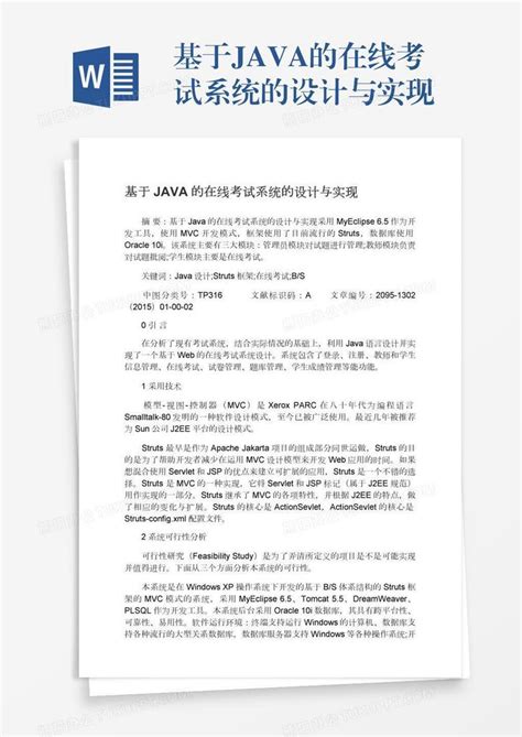 基于java的在线考试系统的设计与实现Word模板下载 编号jpybyxwj 熊猫办公