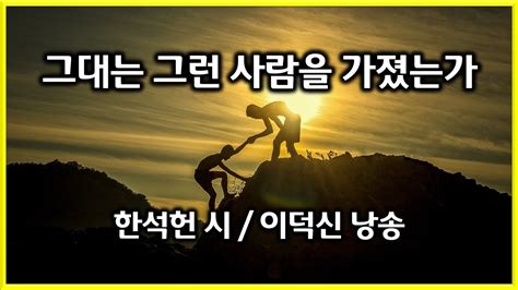 그대는 그런 사람을 가졌는가 이덕신 Tv Youtube