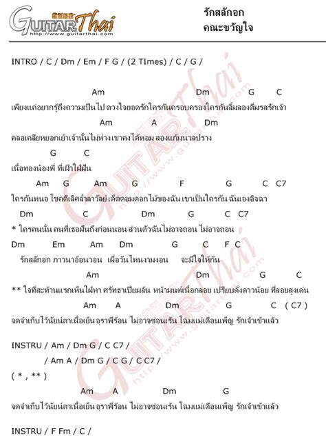 คอร์ด รักสลักอก คณะขวัญใจ คอร์ดเพลง กีตาร์