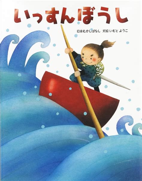 絵本『いっすんぼうし』の内容紹介（あらすじ） いもとようこ 絵本屋ピクトブック