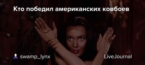 Кто победил американских ковбоев Swamp Lynx — Livejournal