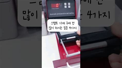 스탬프기계 많이하는질문 올더스탬팝핑머신 Youtube 스탬프기계 많이하는질문 올더스탬팝핑머신 Youtube