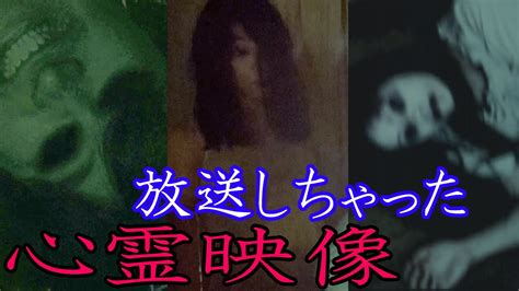 心霊映像 2022 映っちゃった映像グﾗﾝプﾘで放送した三選完全版（三〇九回 Youtube