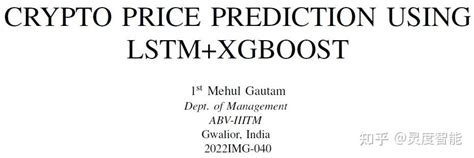 使用 Lstm Xgboost 进行加密价格预测 知乎