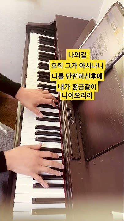 나의길 오직 그가 아시나니 나를 단련하신후에… 주가 보이신 생명의 길 Youtube