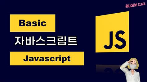 Basic Javascript 5회 자바스크립트 공부하기 Javascript Tutorial Youtube