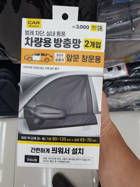 다이소 차량용 모기장 네이버 블로그