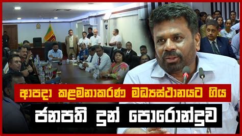 ආපදා කළමනාකරණ මධ්‍යස්ථානයට ගිය ජනපති දුන් පොරොන්දුව Anura Kumara President Akd Nppsrilanka