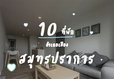 10 ที่พักในอำเภอเมืองสมุทรปราการ เดินทางสะดวก พักสบาย เที่ยวได้ทั้งวัน Chillnaid ชิวไหนดี