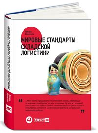 Мировые стандарты складской логистики - Management.com.ua