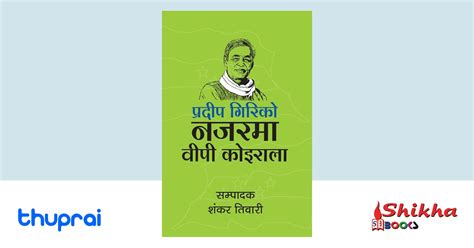 Pradip Giri Ko Najarma Bp Koirala Shankar Tiwari Thuprai