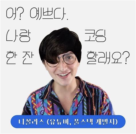 요즘 니꼬쌤 짤방 아이콘이네요 노마드 코더 nomad coders