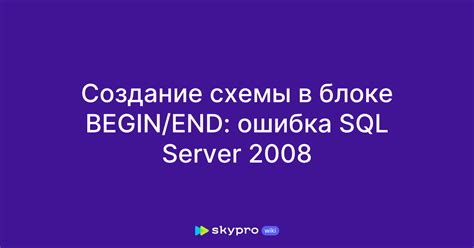 Создание схемы в блоке Beginend ошибка Sql Server 2008