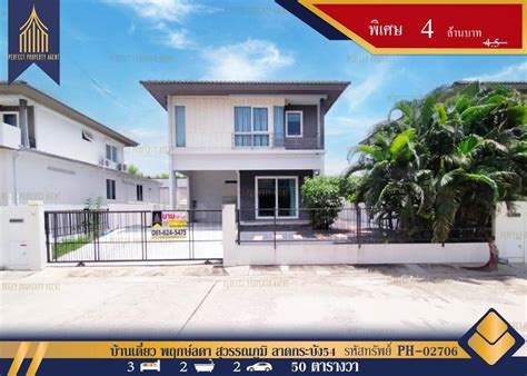 บ้านเดี่ยว พฤกษ์ลดา สุวรรณภูมิ ลาดกระบัง 54 บางเสาธง ใกล้สนามบินสุวรรณภูมิ 106 ตรม 50 ตร วา Ennxo