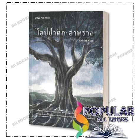 หนังสือ โอปปาติกะอำพราง กิตติศักดิ์ คงคา 13357 Publishihg Shopee Thailand