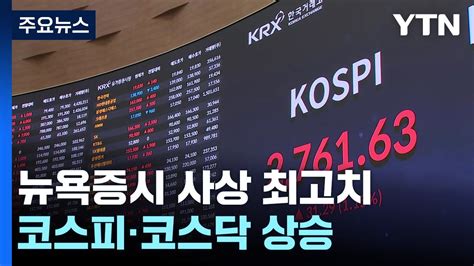 뉴욕증시 최고가 소식에 코스피·코스닥 상승 행진 Ytn Youtube