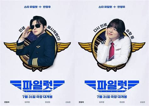 파일럿 조정석 인생 불시착 후 다시 순항예고편·포스터 공개