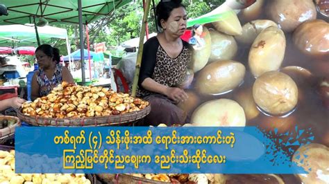 တစ်ရက် ၄ သိန်းဖိုးအထိ ရောင်းအားကောင်းတဲ့ ကြည့်မြင်တိုင်ညစျေးက ဒညင