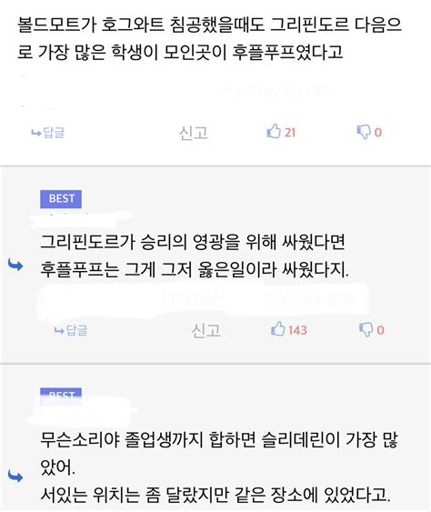 호그와트 마지막 전쟁 때 가장 많은 학생이 참여한 기숙사 유머 움짤 이슈 에펨코리아