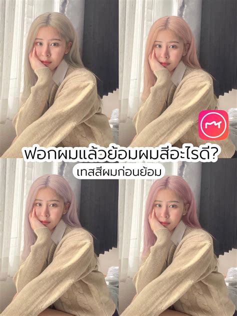 ฟอกผมแล้วย้อมผมสีอะไรดี แต่งรูปเทสสีผมก่อนย้อม แกลเลอรีที่โพสต์โดย