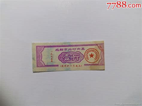 成都市临时肉票壹斤1975 肉票 7788收藏