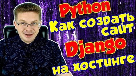Как создать сайт на Django на хостинге Уроки Django Youtube