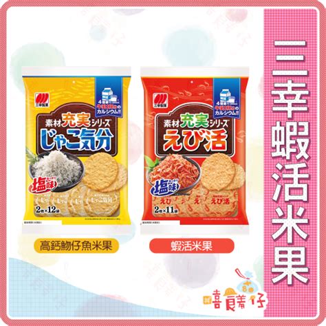【嘻饈仔現貨】三幸製菓 蝦活仙貝 魩仔魚仙貝 素材充實 高鈣仙貝 鹽味仙貝 新瀉縣 米果 先輩 日本進口 零食 餅乾 嘻饈仔 Si Shu