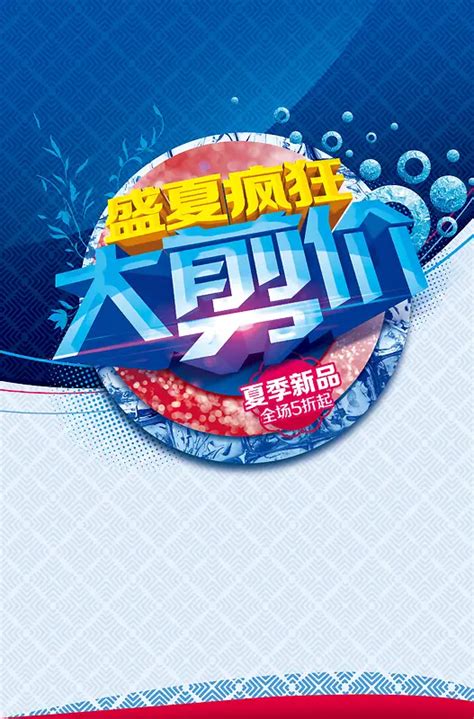 夏季大减价促销海报背景图片素材下载 图片编号qjkpromn 免抠素材网
