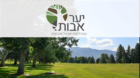 יער אבות קונספט קבורה יהודי אקולוגי On Vimeo