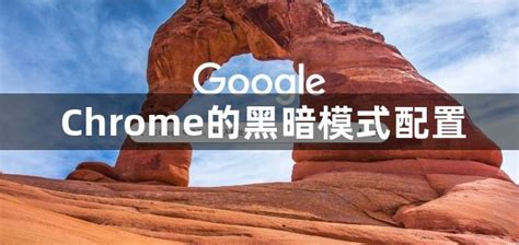 chrome的黑暗模式配置【具体步骤】