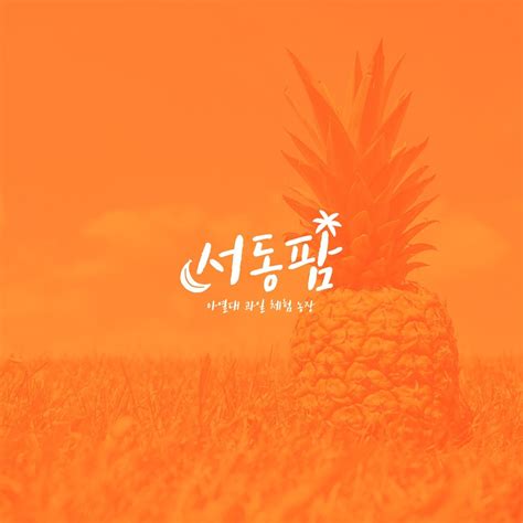 서동팜 로고 로고 디자인 포트폴리오 크몽