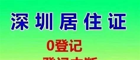 深圳居住证办理 知乎