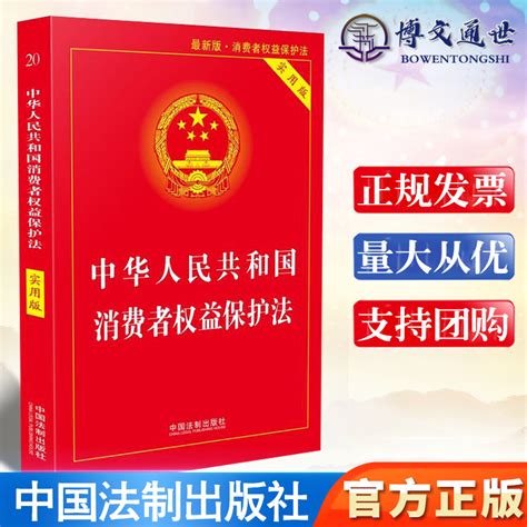 正版中华人民共和国消费者权益保护法实用版2022版中国法制出版社 虎窝淘