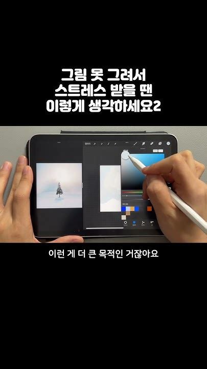 그림 못 그려서 스트레스 받을 땐 이렇게 생각하세요 프로크리에이트 아이패드드로잉 아이패드드로잉강좌 Procreate