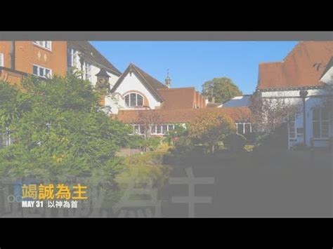 靈修系列 竭誠為主 MAY 31 以神為首 YouTube