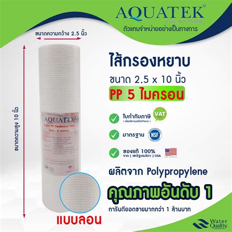 ไส้กรองนํ้า พีพี 2 5x10 นิ้ว 5 ไมครอน แบบลอน Aquatek Pp Sedimet Filter กรองละเอียด เครื่องกรอง