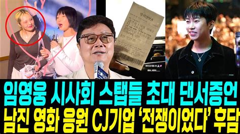 임영웅 영화 티켓 스탭에 직접선물 댄서들 증언 Cj 기업 전쟁이었다 후담 남진 영화 응원 기자들 깜놀 후기 속출 Youtube