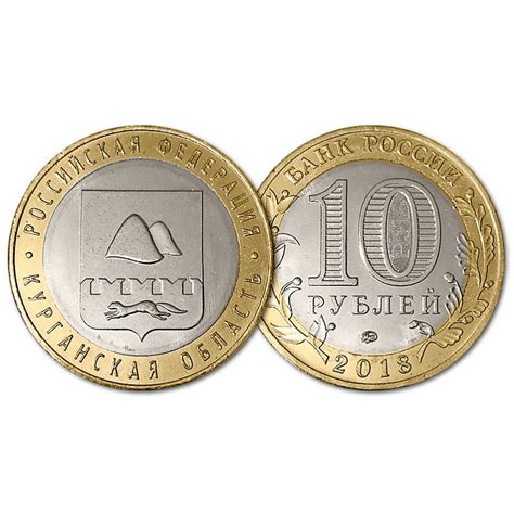 Купить Россия 10 Рублей 2018 ММД год UNC Курганская область Российская ...