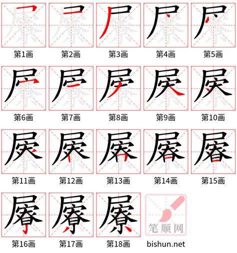 屪的笔顺（笔画顺序）汉字屪的笔顺动画