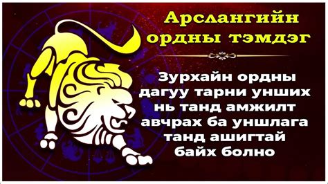 Зурхайн ордны дагуу тарни унших нь танд амжилт авчрах ба унших нь танд