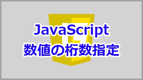 Javascriptで数値の桁数指定0埋めする方法 キノコログ