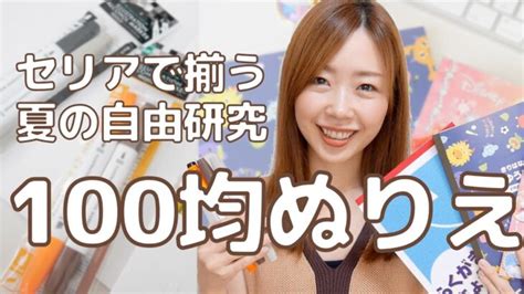 100均最高！夏休みの自由研究はこれで決まり！【塗り絵 アルコールマーカー 購入品 43】 │ 自由研究動画まとめch