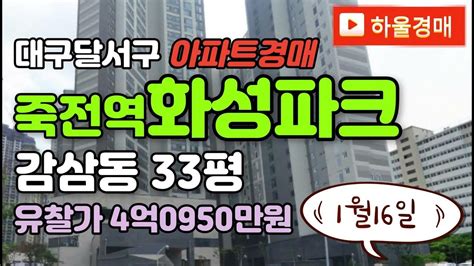 대구감삼동아파트경매 달서구 죽전역화성파크드림경매 급매 23타경1941 대구아파트경매 대구달서구아파트경매 대구감삼동아파트경매 죽전역화성파크드림경매 대구법원경매