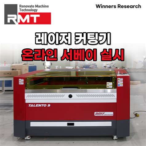 레이저 커팅기 온라인 서베이인터뷰 설문조사 실시 국내외 시장조사 고객분석 전략수립 해외시장진출